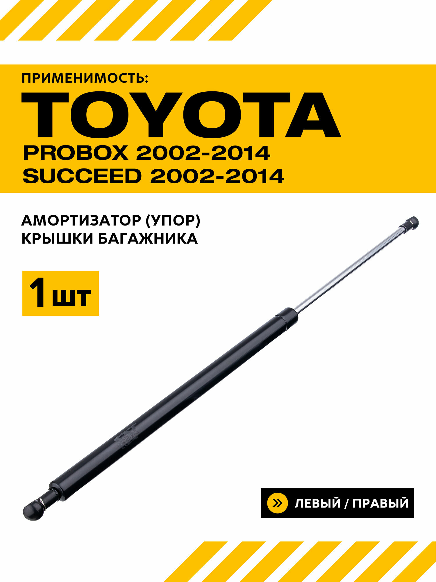 Амортизатор (упор) крышки багажника для Toyota Probox / Тойота Пробокс 2002-2014, Toyota Succeed / Тойота Саксид 2002-2014, левый/правый (1шт.) 68960-69066