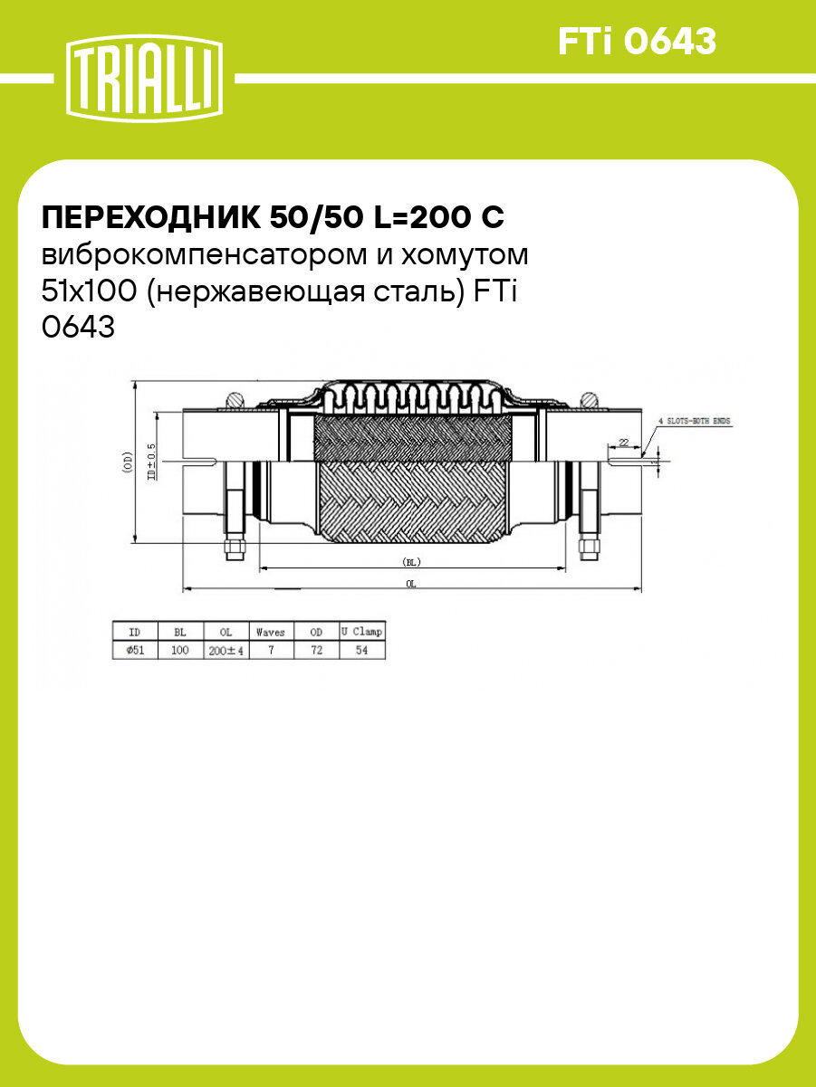 Переходник 50/50 L 200 с виброкомпенсатором и хомутом 51х100 (нержавеющая сталь) TRIALLI FTi 0643