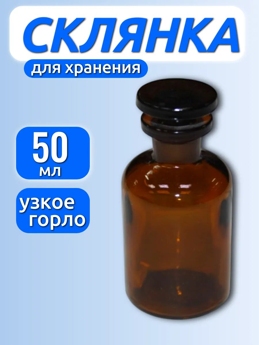 Склянка для реактивов, объем 50 мл, темное стекло, узкое горло
