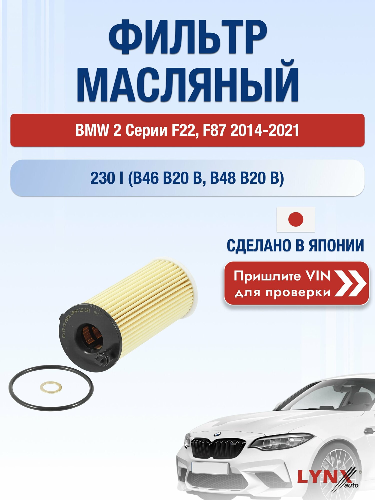Масляный фильтр для BMW 2 серии F22, F87 2014-2021г. Двигатель 2 (B47 D20 A, N47 D20 C) LYNXauto БМВ 2