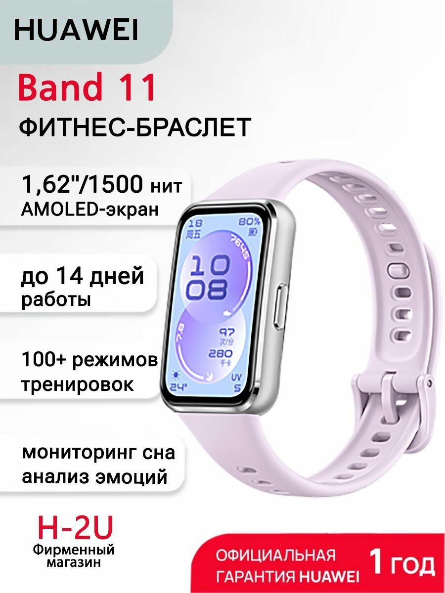 HUAWEI Фитнес-браслет Band 11 (CDY-B29) Фиолетовый (алюминий)