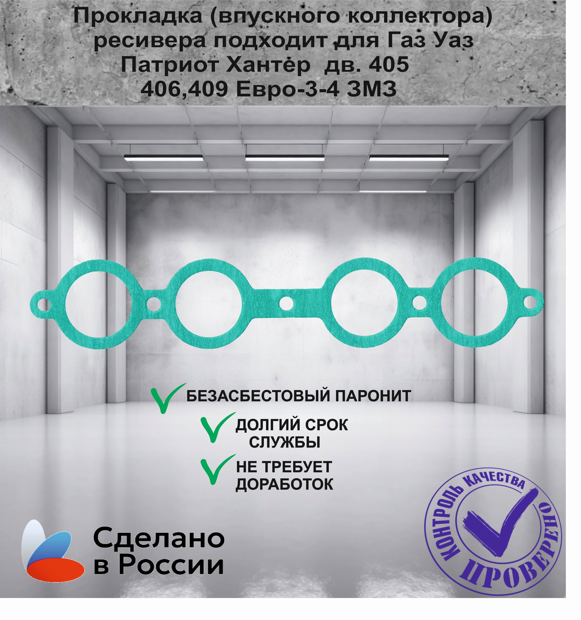 Прокладка (впускного коллектора) ресивера подходит для Газ, Уаз Патриот, Хантер 1шт. дв. 405, 406,409 Евро-3-4 ЗМЗ 717-60-13