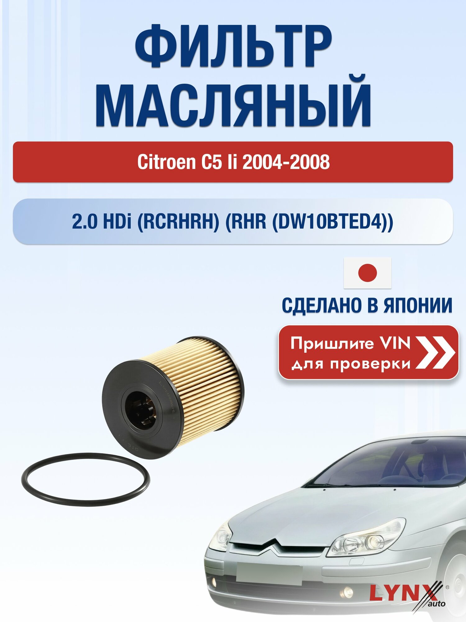 Масляный фильтр для Citroen C5 Ii 2004-2008г. Двигатель 2.0 (RHR (DW10BTED4)) LYNXauto