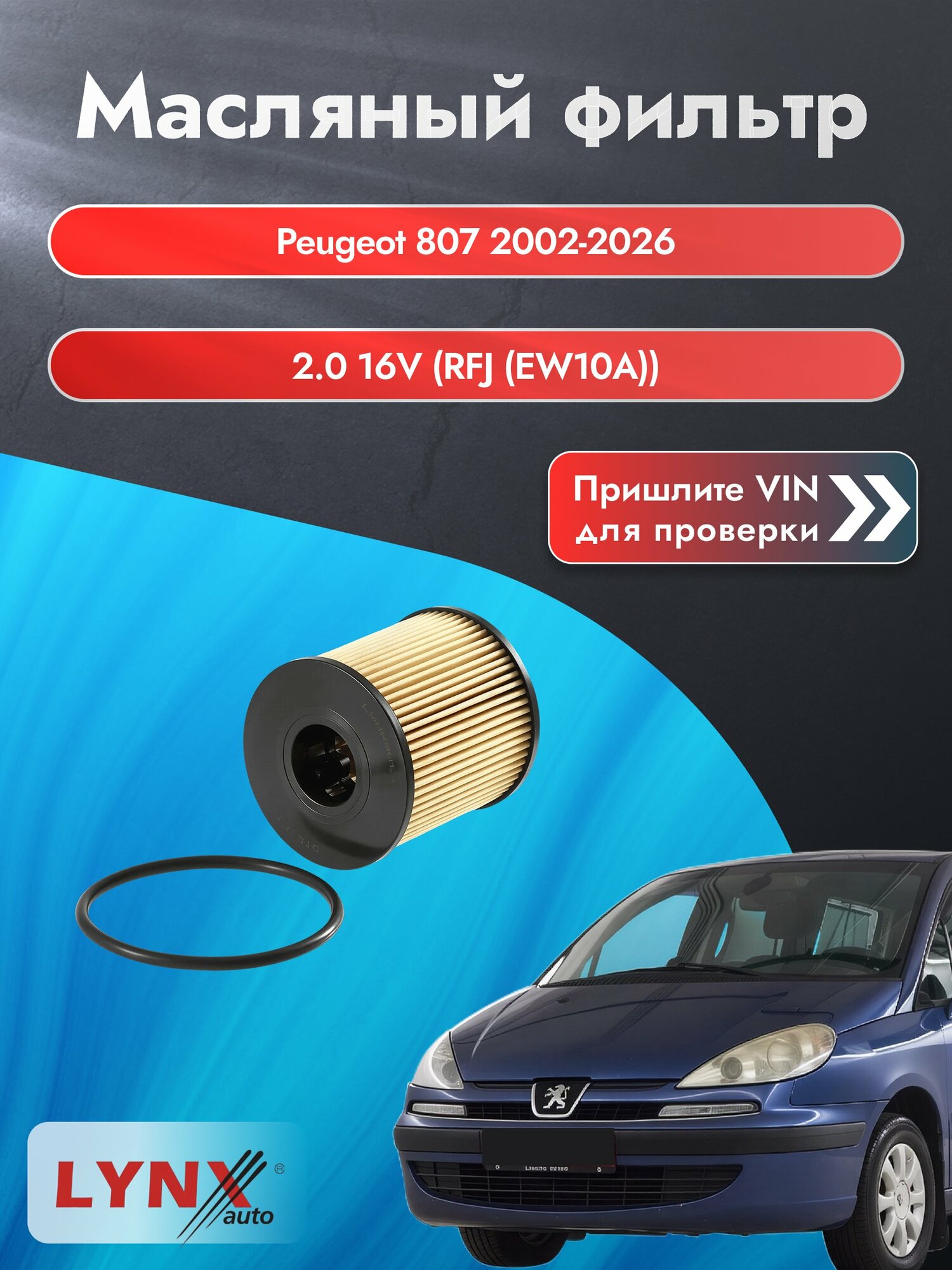 Масляный фильтр для Peugeot 807 2002-2026г. Двигатель 2.0 (RFJ (EW10A)) LYNXauto Пежо 807
