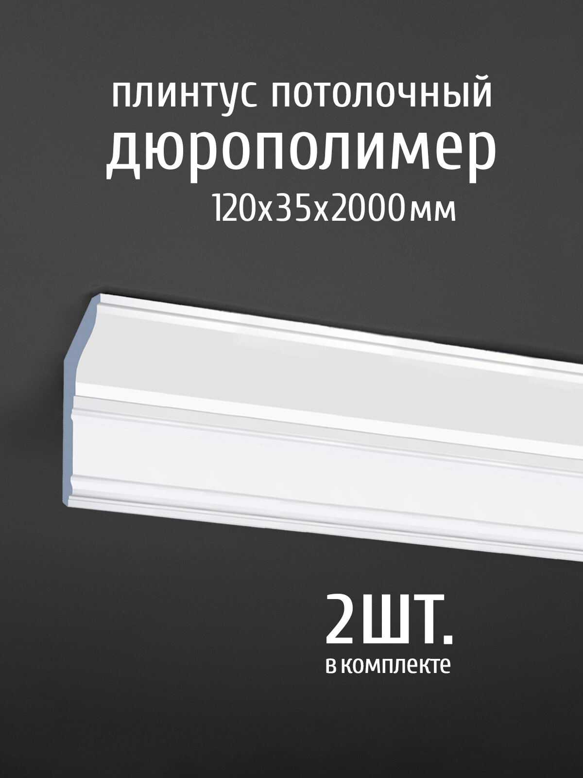 Плинтус потолочный дюрополимер Paolo Arte Konture (Паоло Арте Контур), 120х35х2000 мм, Kr343K белый, 2 шт.
