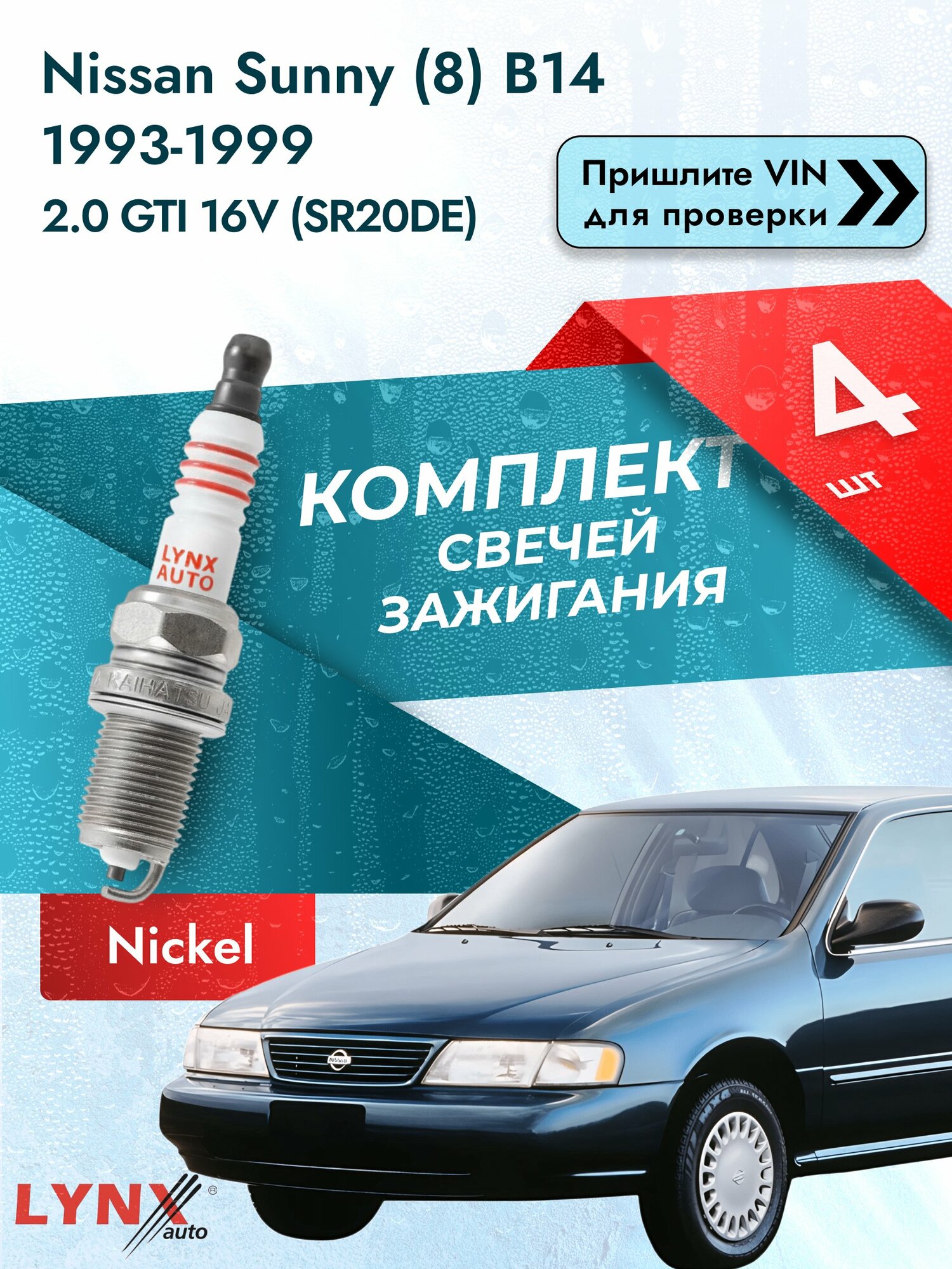 Свечи зажигания Nissan Sunny (8) B14 1993-1999 | Двигатель 2.0 GTI 16V (SR20DE) (SP-139) Ниссан Санни