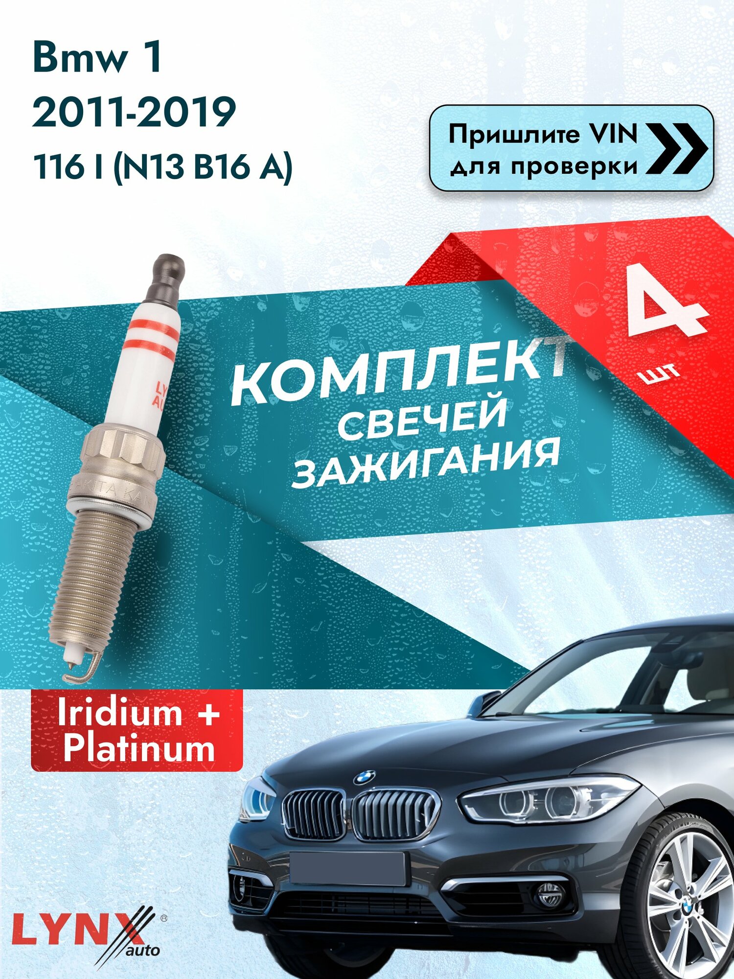 Свечи зажигания Bmw 1 2011-2019 | Двигатель 116 i (N13 B16 A) (SP-428) LYNXauto