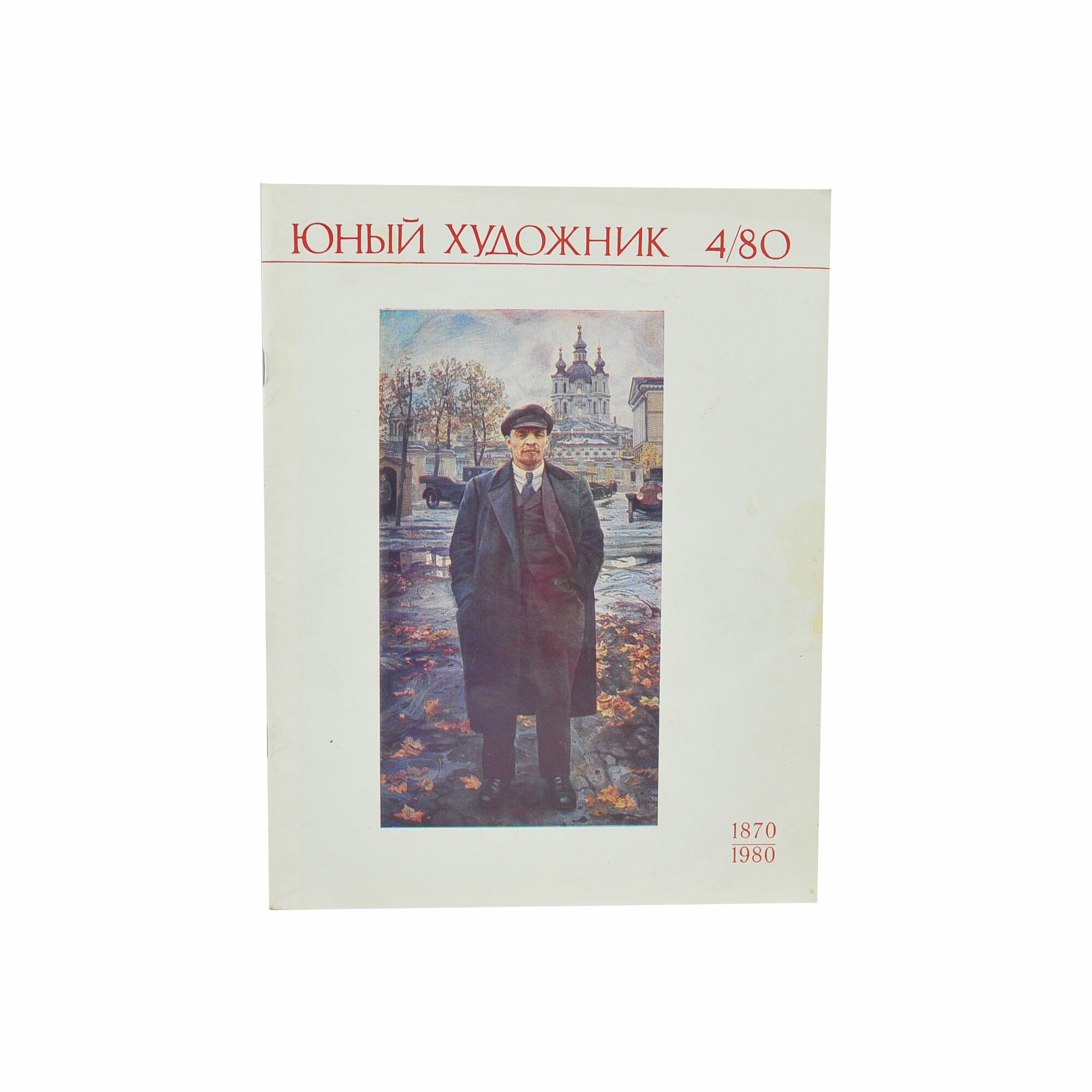Юный художник. Выпуск №4 1980