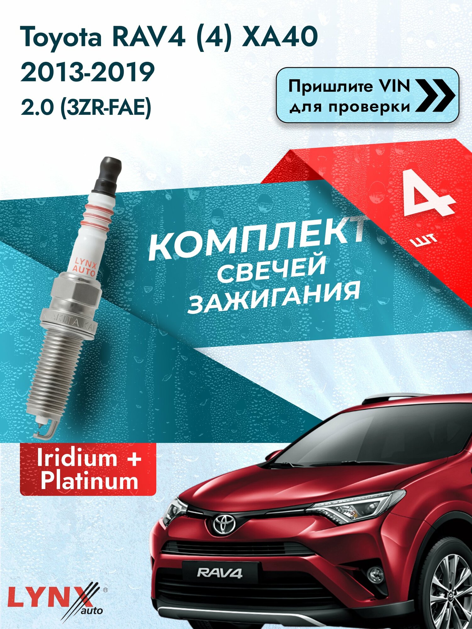 Свечи зажигания Toyota RAV4 (4) XA40 2013-2019 | Двигатель 2.0 (SP-246) Тойота РАВ4 LYNXauto