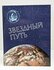 Звездный путь