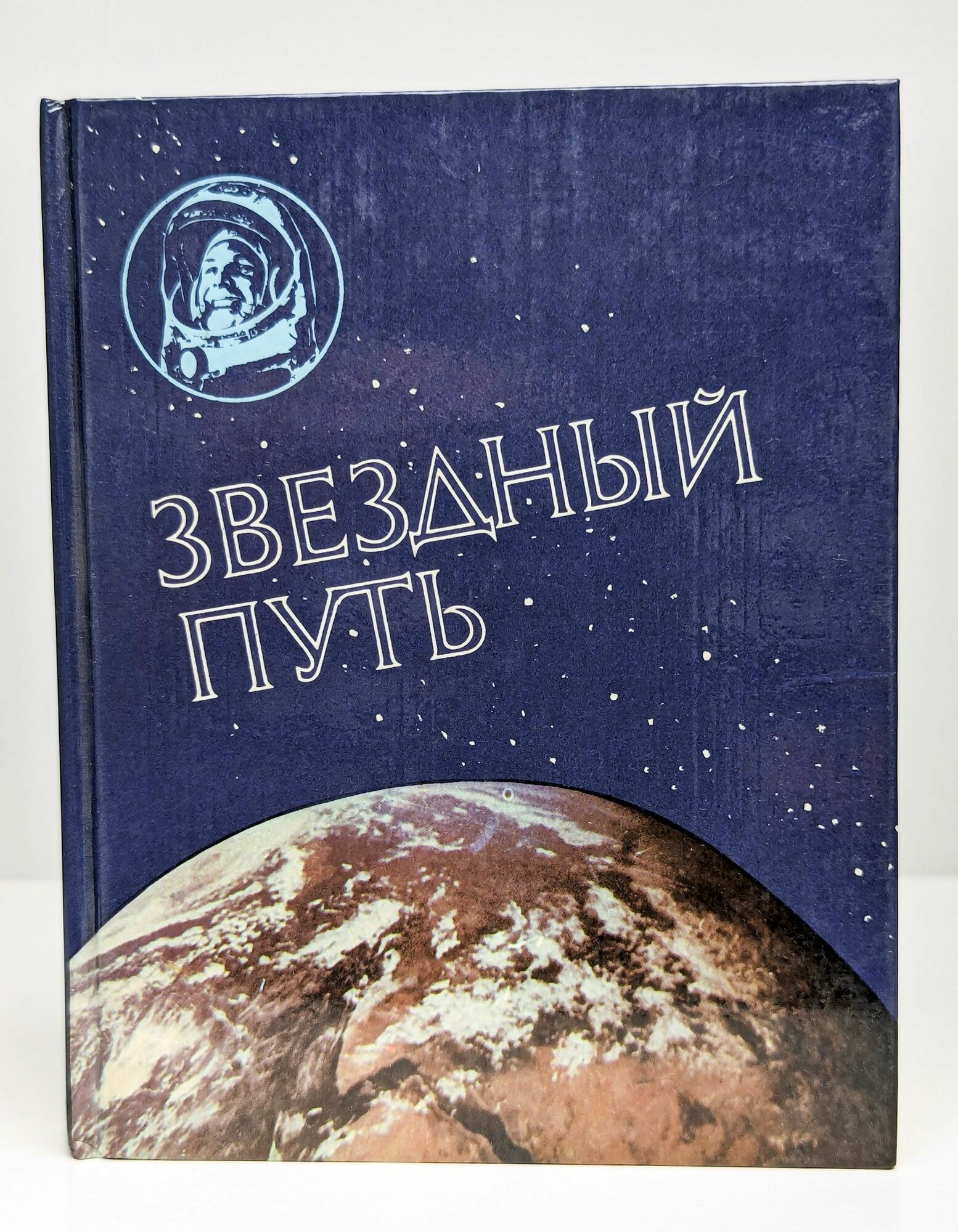 Звездный путь