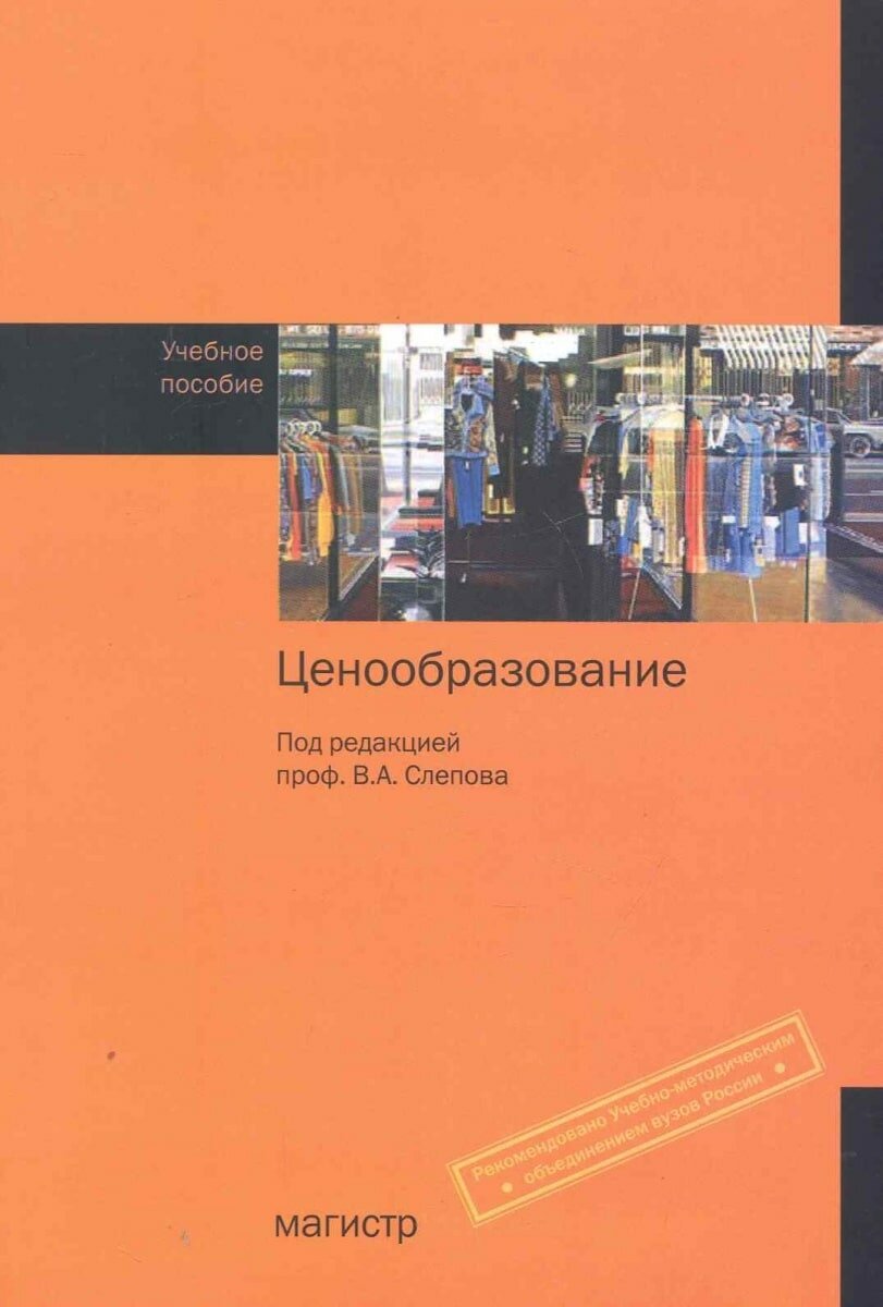 Ценообразование. Учебник. Студентам ВУЗов