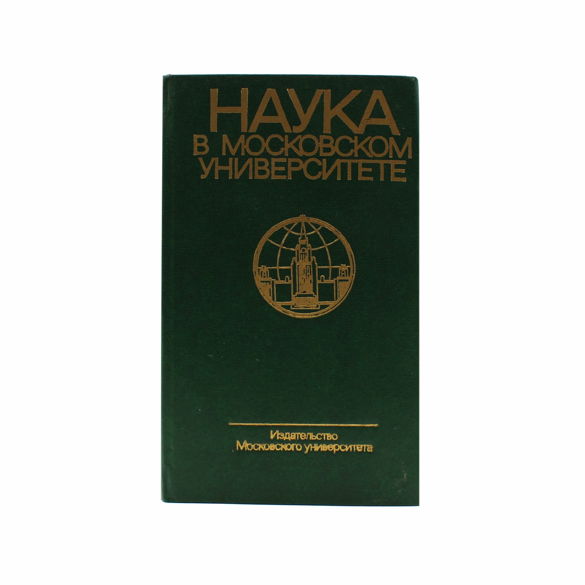Наука в Московском Университете. 1978