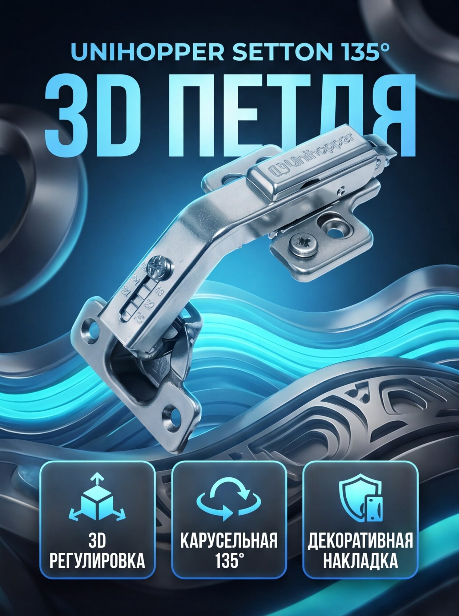 Петля карусельная, 2шт, UNIHOPPER , 3D регулировка, 135, 48 мм, с декоративной накладкой