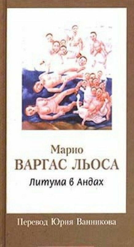 Литума в Андах