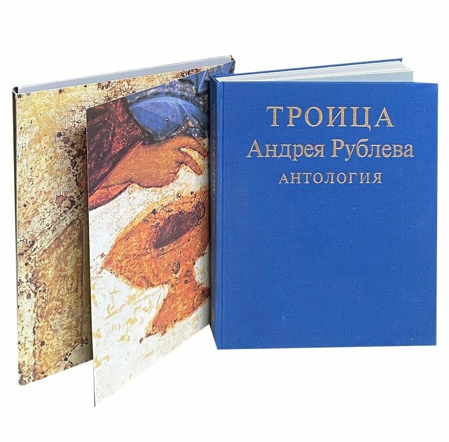 Троица Андрея Рублева. Антология