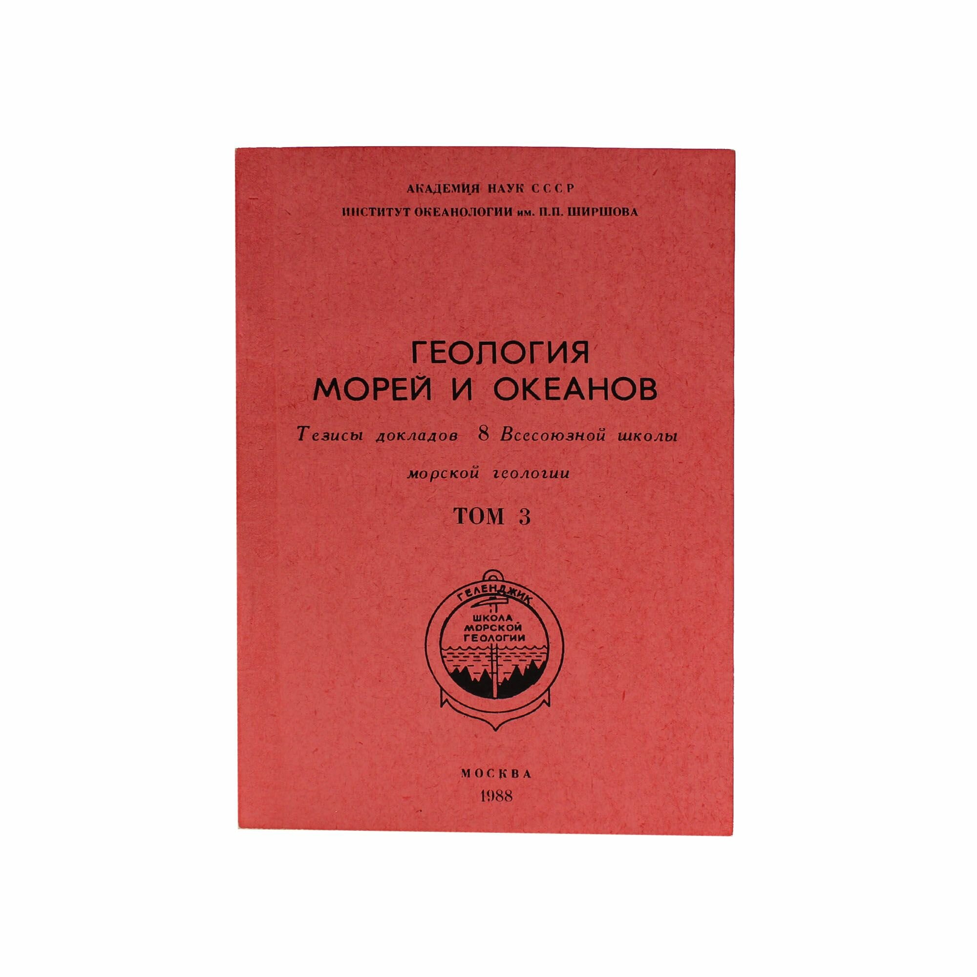 Геология морей и океанов. Том 3