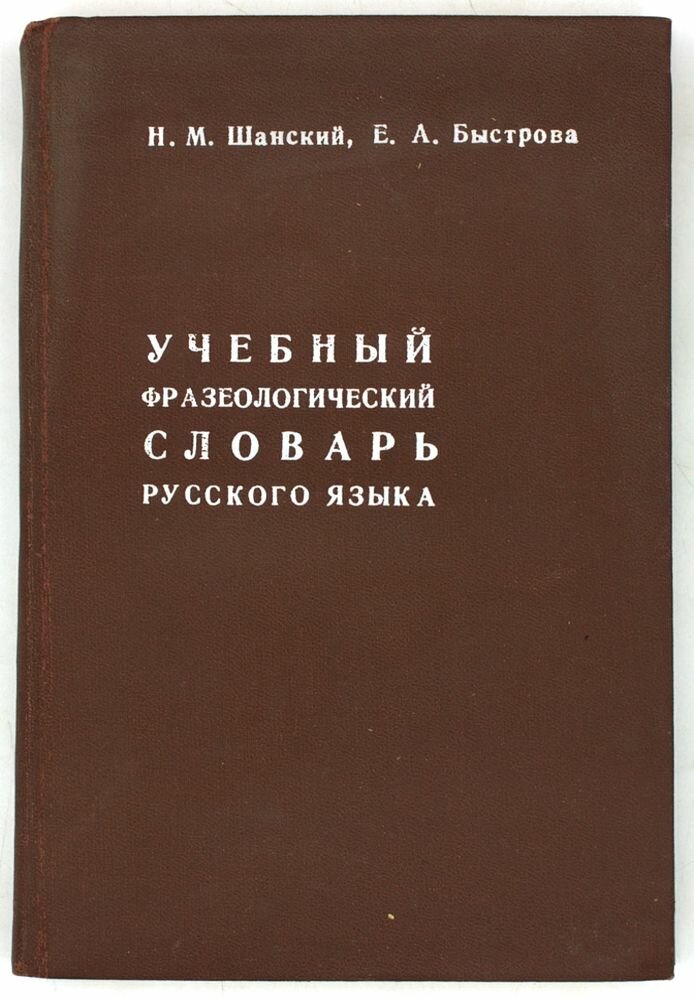 Учебный фразеологический словарь русского языка