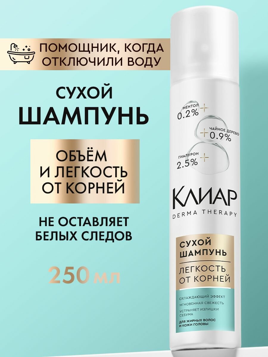 Клиар Derma Therapy Сухой шампунь для волос женский спрей с охлаждающим эффектом, для объема темных и светлых локонов, с ментолом, 250 мл для темных волос для светлых волос охлаждающий спрей