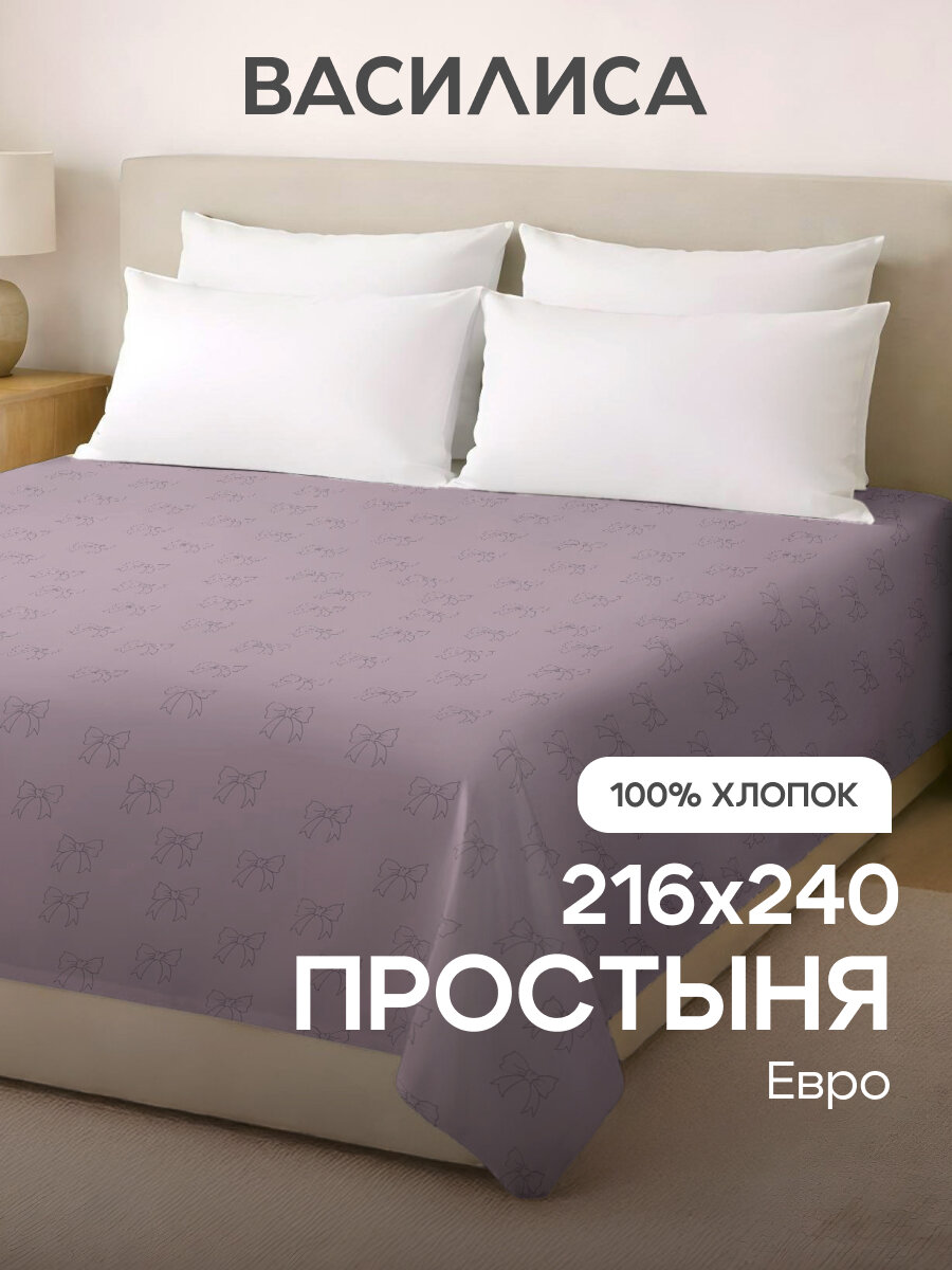 Простыня Василиса Евро 216х240 см, Бязь, коллекция Янг, хлопок 100%, Виши
