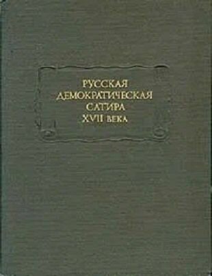 Русская демократическая сатира XVII века