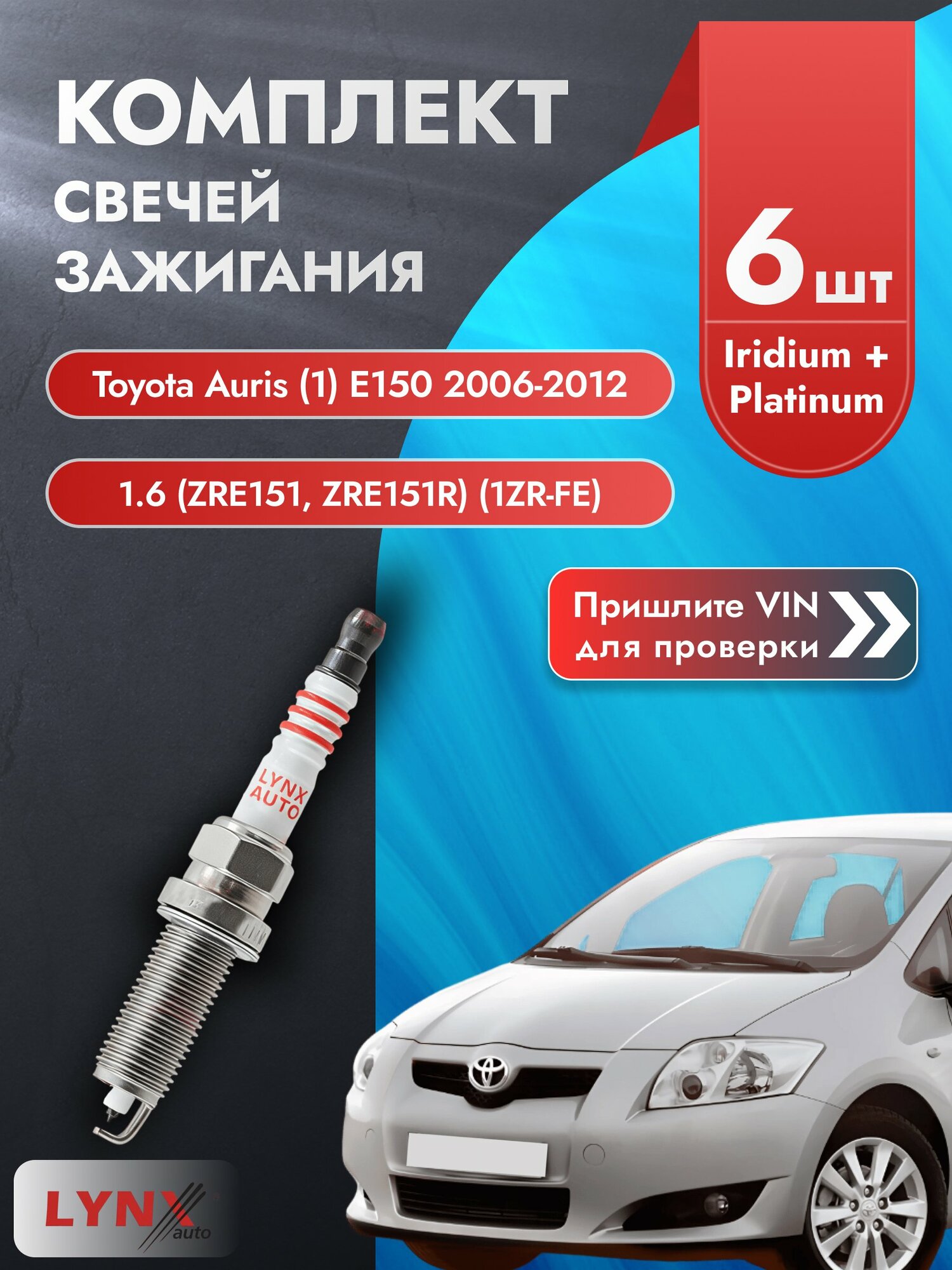 Свечи зажигания Toyota Auris (1) E150 2006-2012 | Двигатель 1.6 (ZRE151, ZRE151R) (1ZR-FE) (SP-148) Тойота Аурис