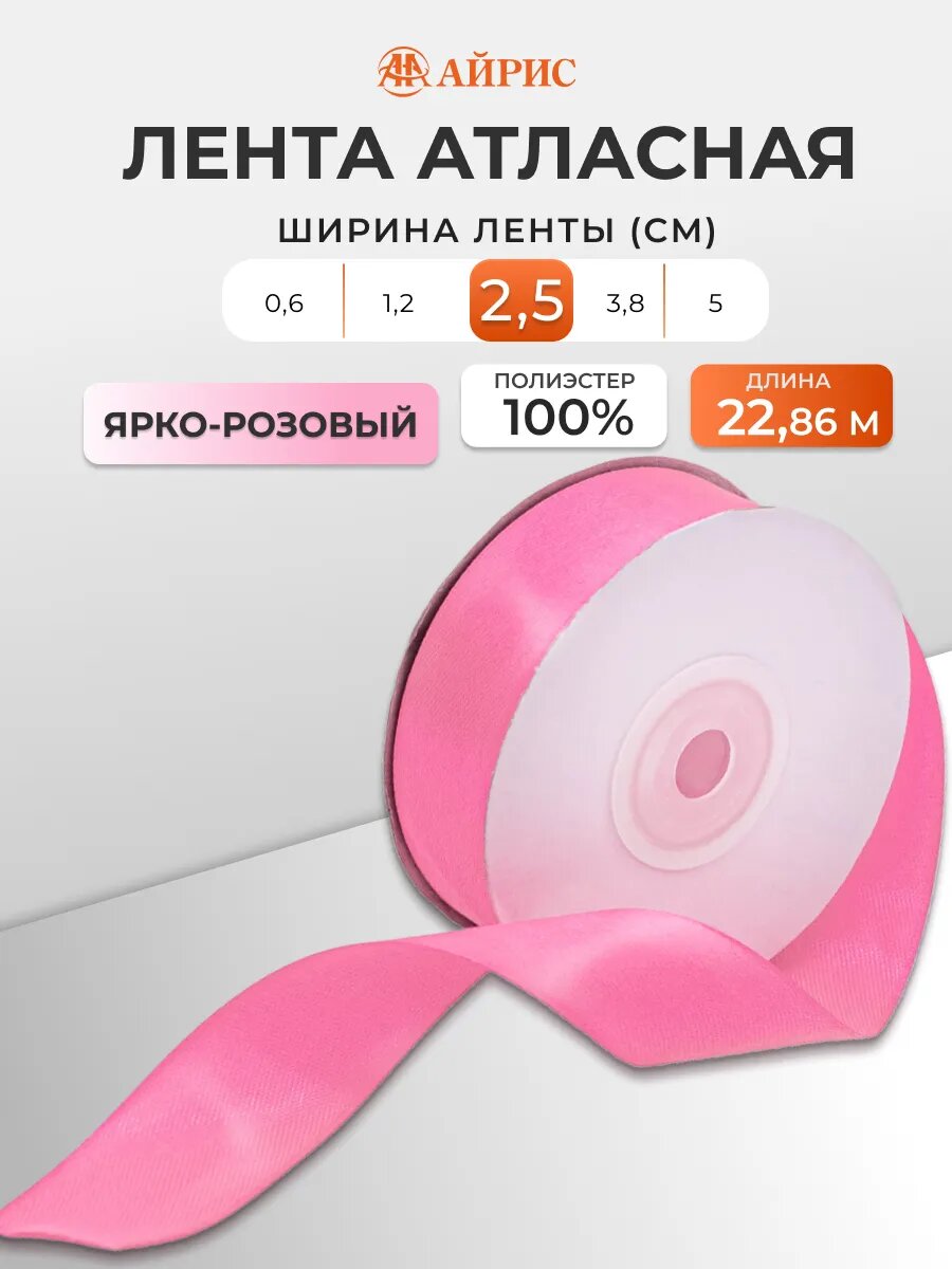 Лента атласная розовая 25 мм*22,86 м, упаковочная, для подарков, рукоделия и шитья, Айрис (012 ярко-розовая)
