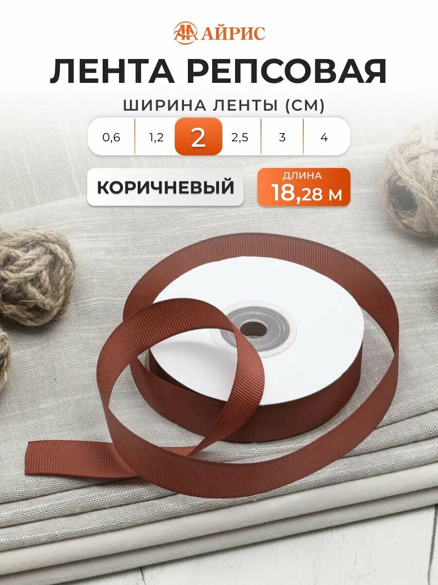 Лента репсовая декоративная упаковочная, 20 мм × 18,28 м, цвет коричневый