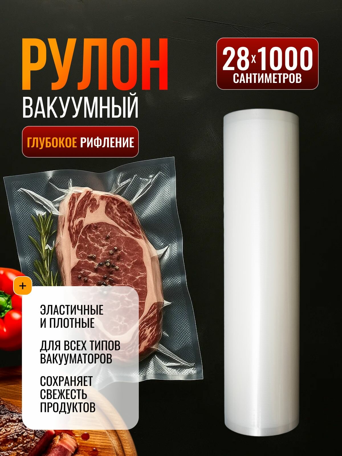 Пакеты для вакууматора рифленые, вакуумные рулоны 28х1000 см