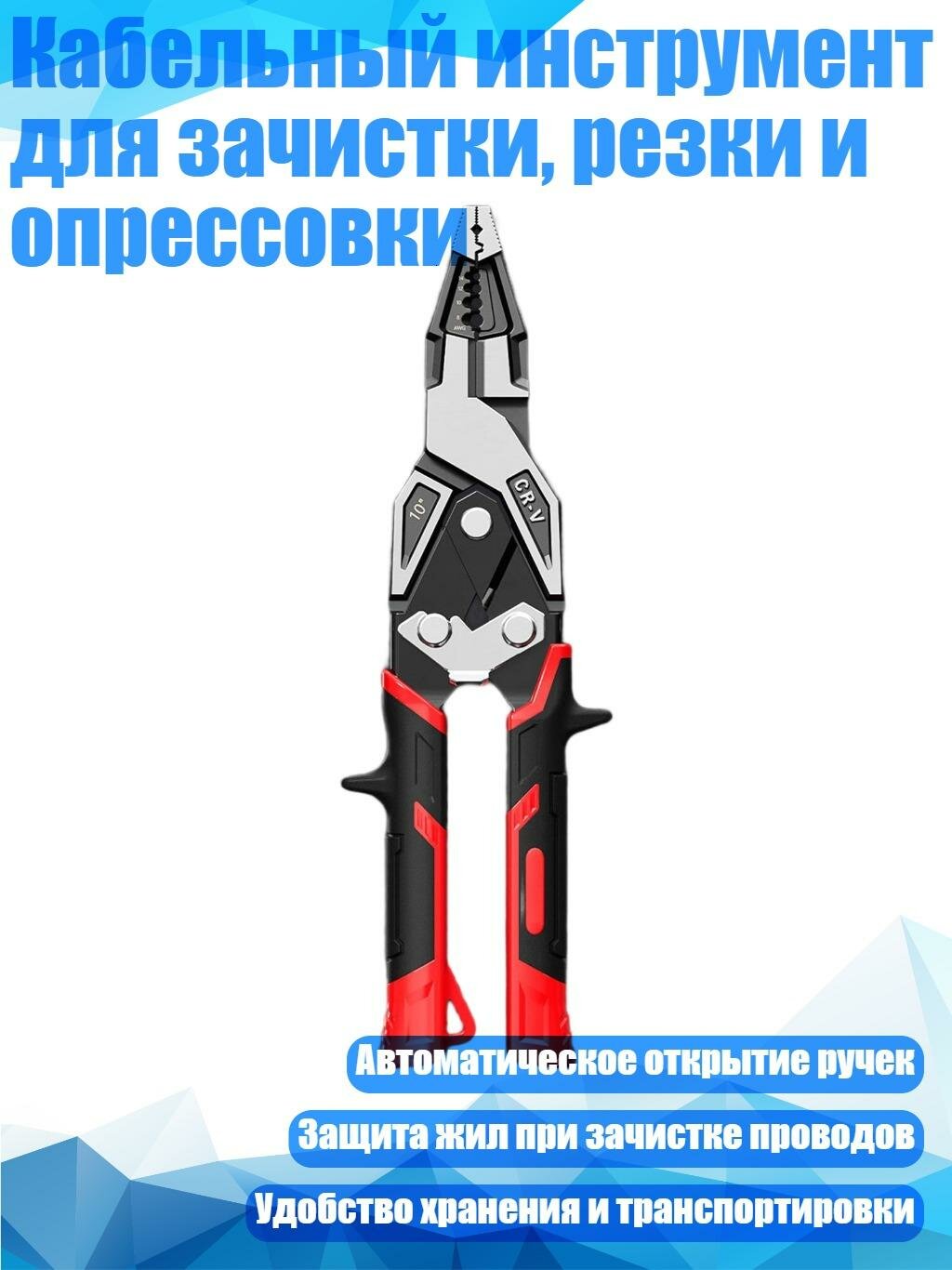 Кабельный инструмент для зачистки, резки и опрессовки, 9-дюймовый провод