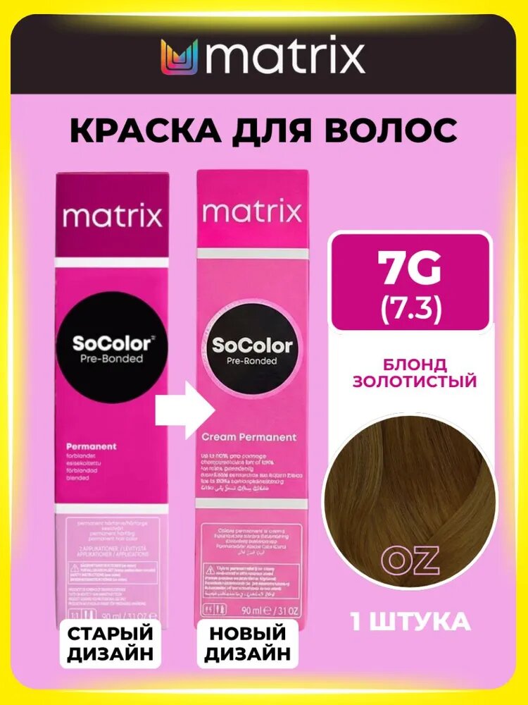 MATRIX Socolor Beauty Краска для волос 7G блонд золотистый, 90 мл / Матрикс Соколор Бьюти профессиональная краска для волос