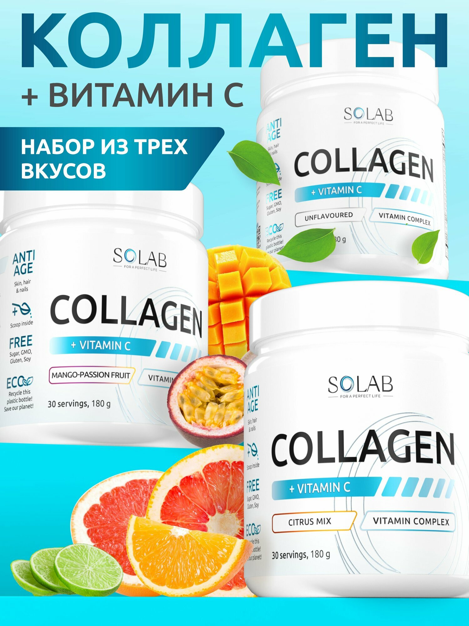 Компелкт 3 шт: Коллаген с Витаминами, SOLAB, для суставов и связок, Ассорти вкусов