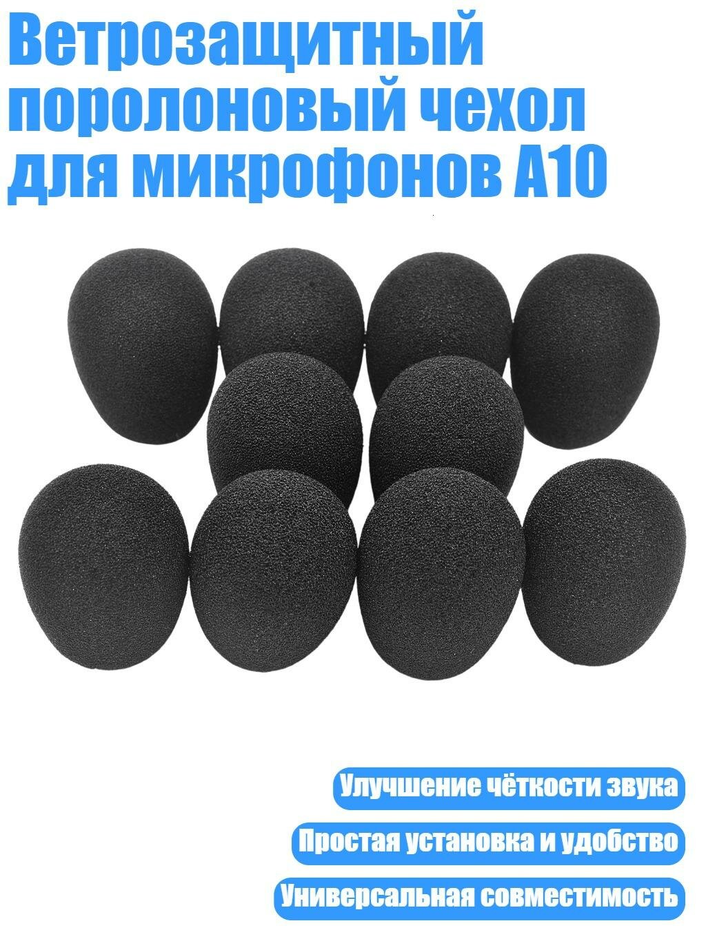 Ветрозащитный поролоновый чехол для микрофонов A10, 10