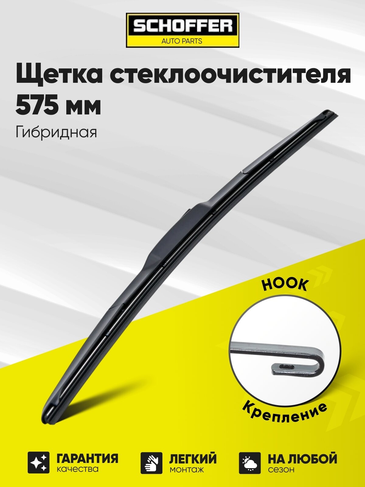 Щетка стеклоочистителя гибридная (575mm/23") Hook, SHF-29060