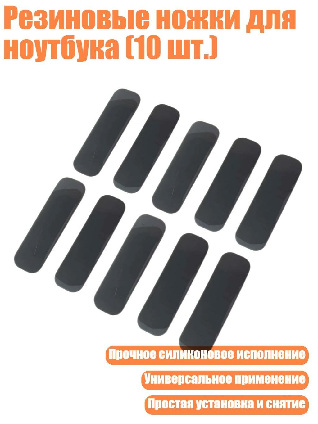 Резиновые ножки для ноутбука (10 шт.), 30x9x2 мм