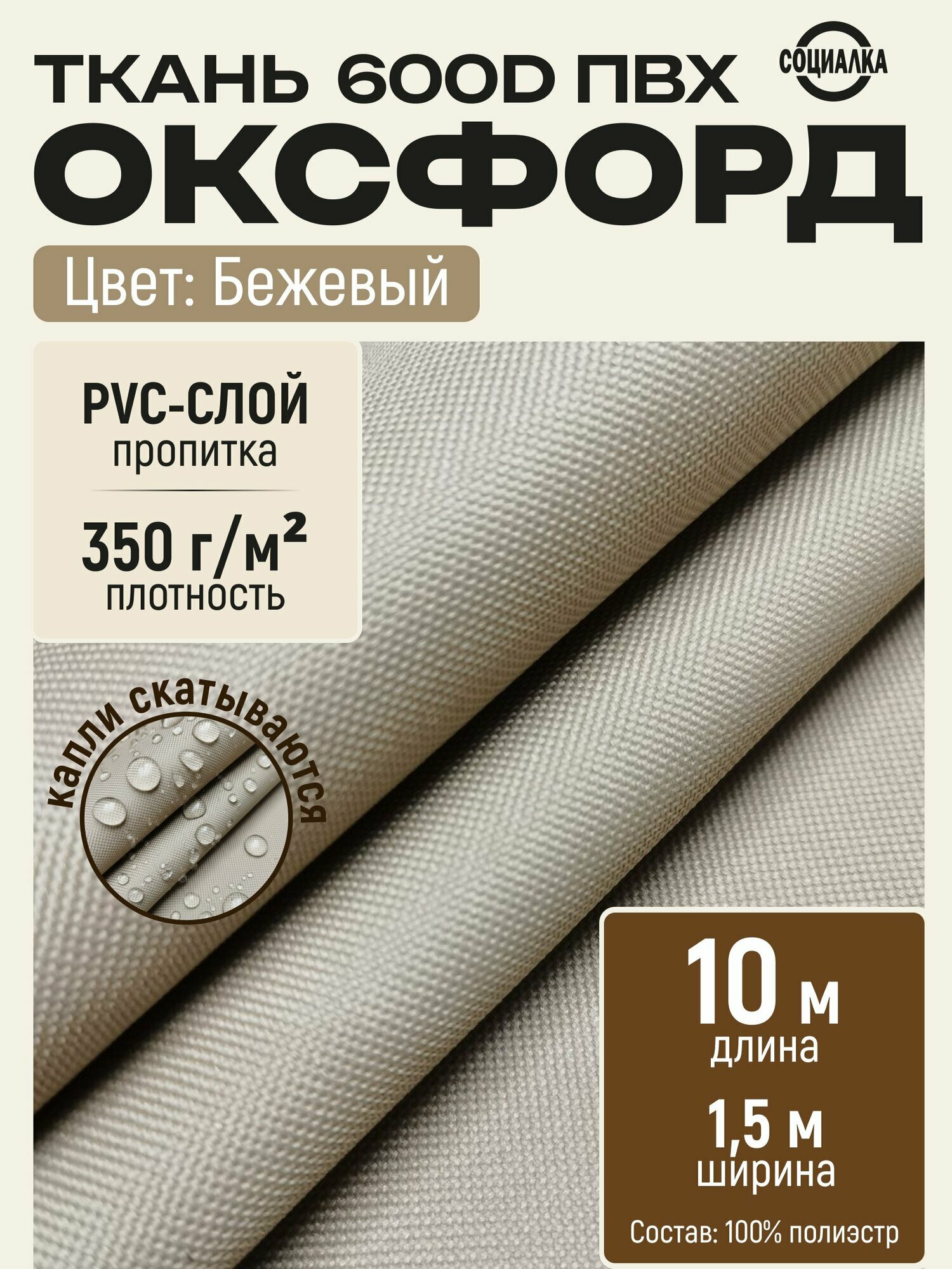Ткань Оксфорд 600Д ПВХ, бежевый 308, водоотталкивающая, отрез 10х1,50 м, уличная для шитья, рукоделия Oxford 600D PVC