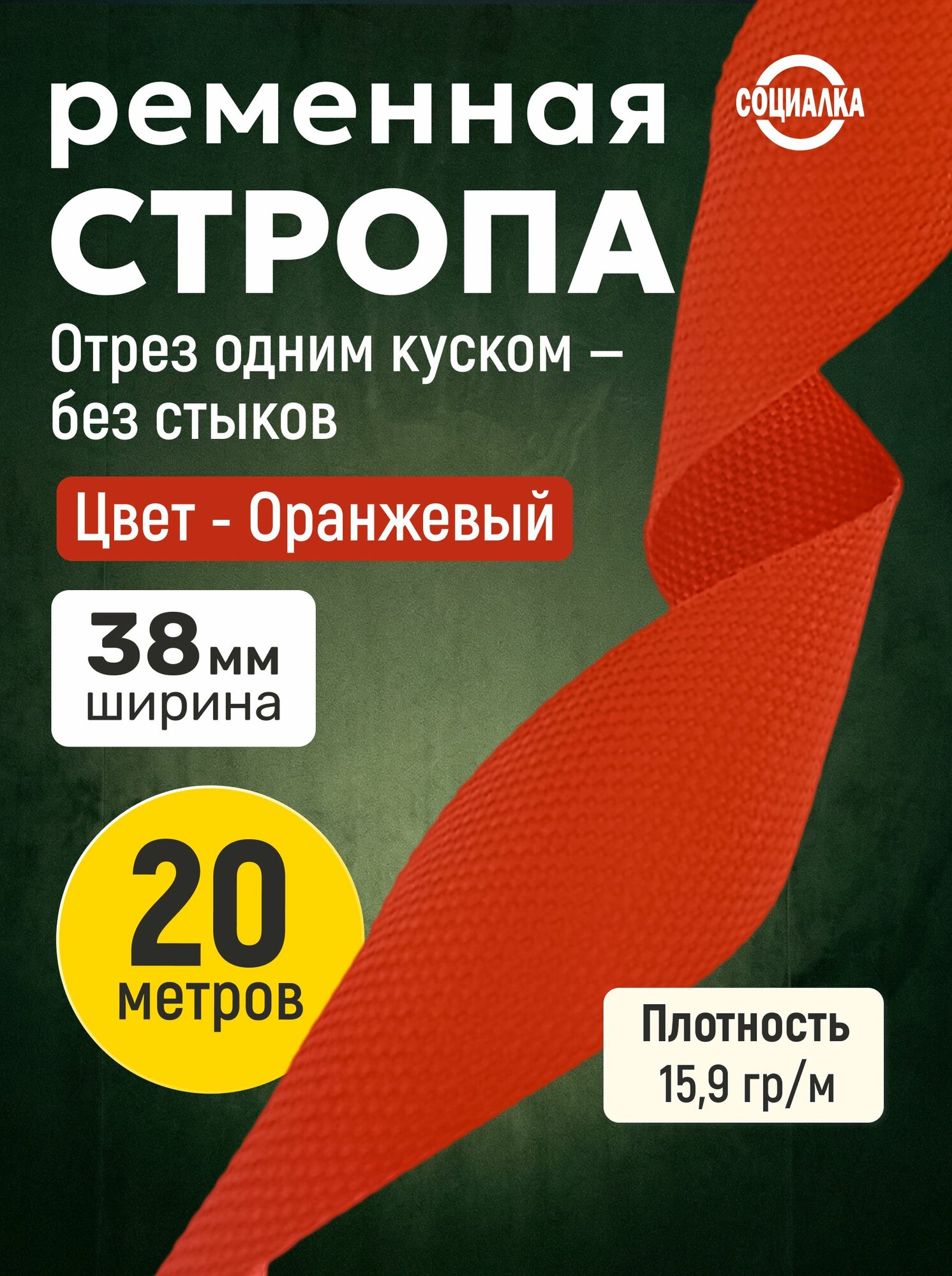 Стропа ременная, ширина 38 мм, длина 20 м, оранжевая 157, плотность 15,9 г/м², лента ременная, полипропилен, отрез