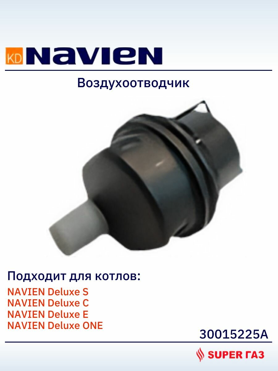 30015225A Воздухоотводчик насоса для котлов Navien