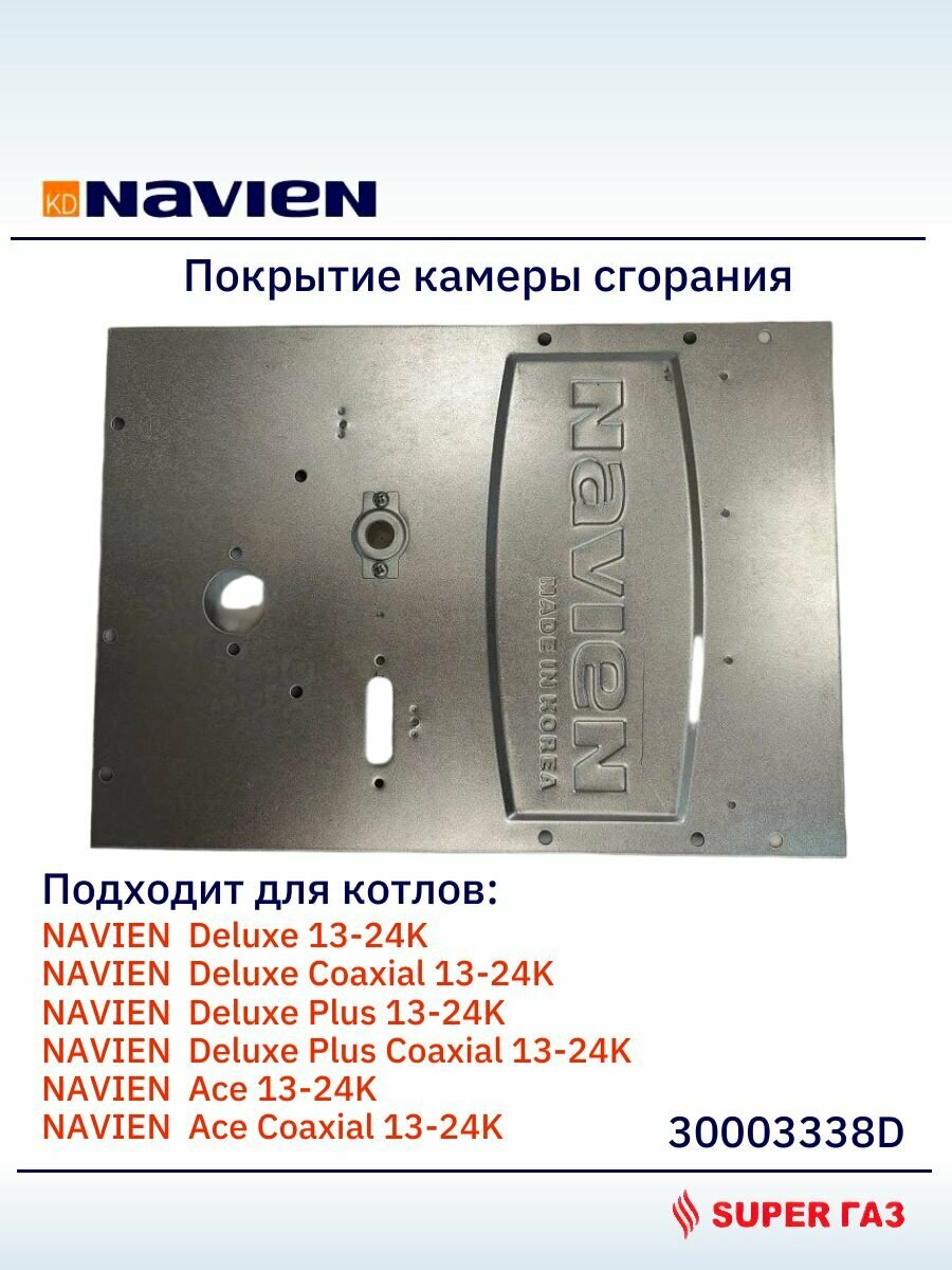 30003338D Крышка камеры сгорания для котлов Navien