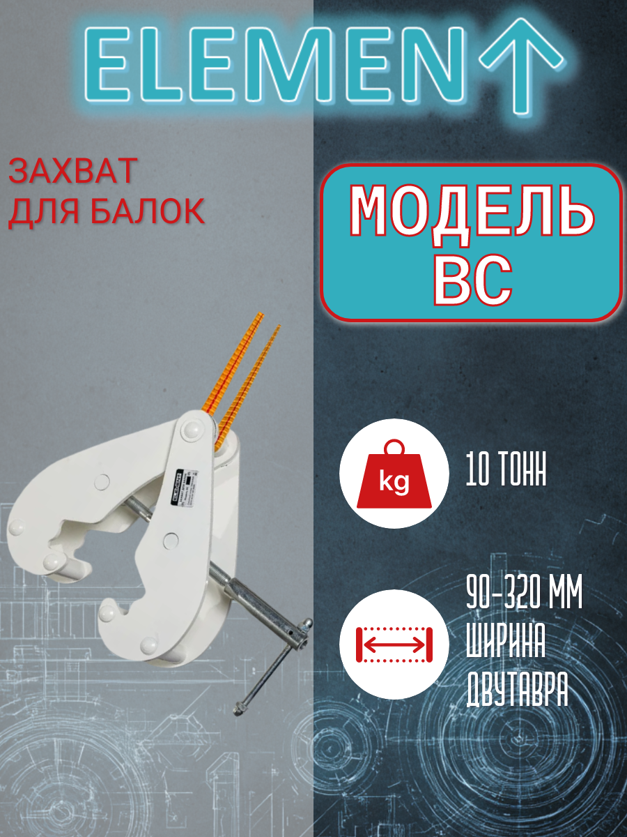 Захват для балок ELEMENT, BC грузоподъемность 10т