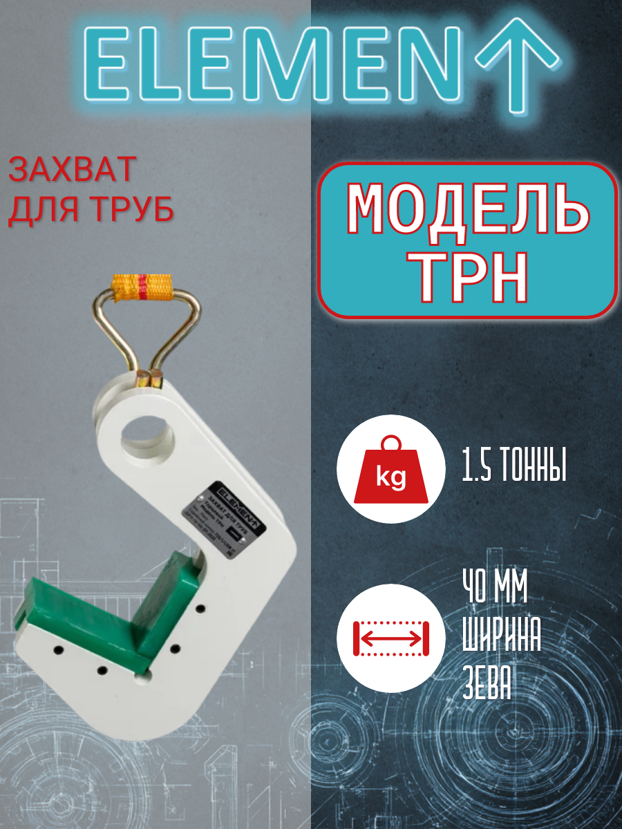 Захват для труб торцевой ELEMENT, ТРН грузоподъемность 1,5т