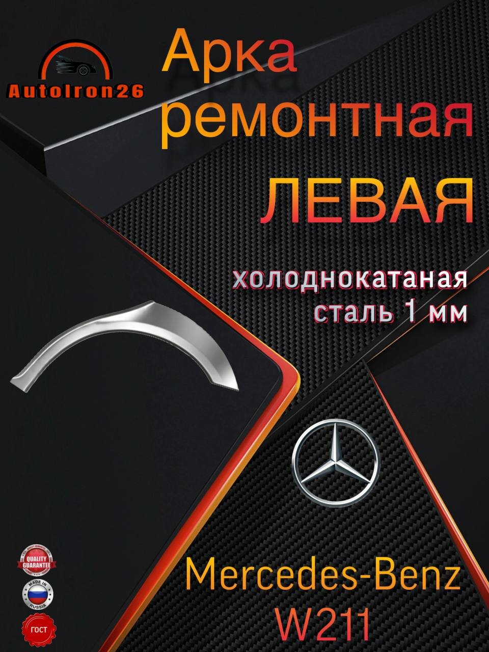 Арка ремонтная задняя левая для MERCEDES-BENZ W211, S211, холоднокатаная сталь 1 мм