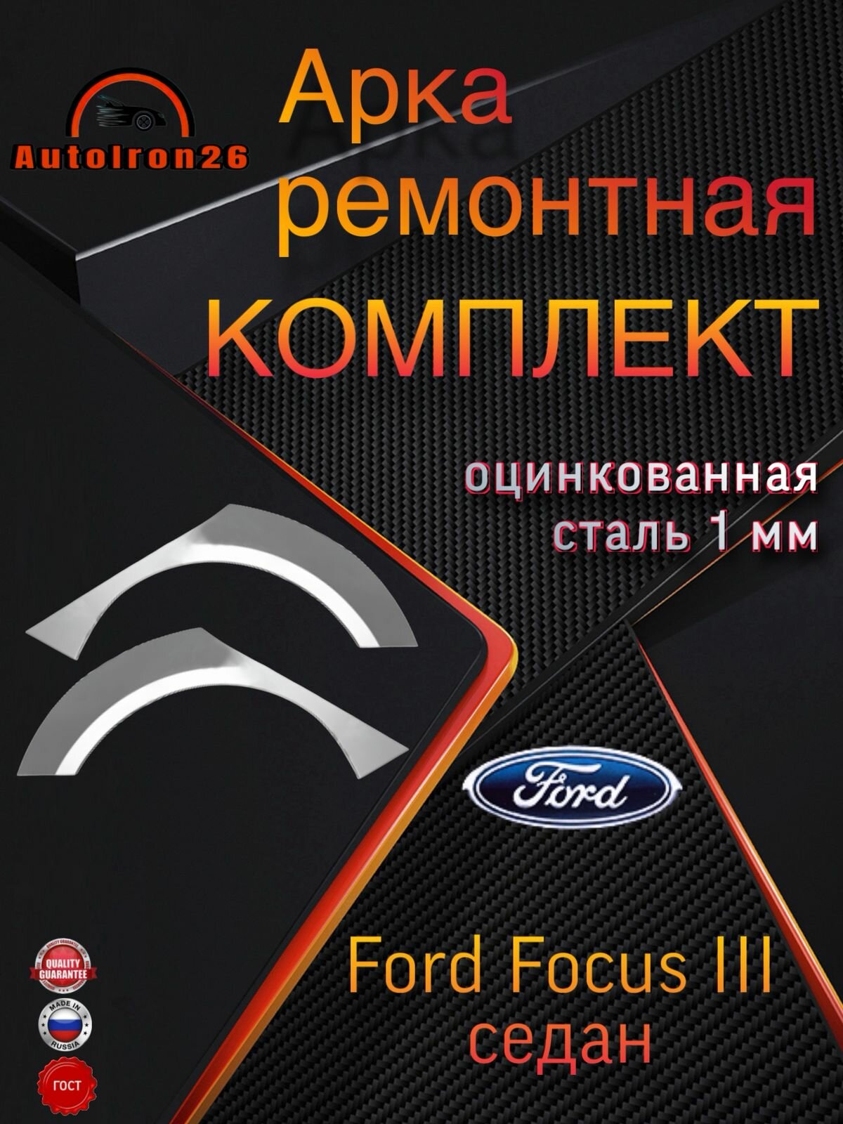 Арка ремонтная задняя комплект для FORD FOCUS 3 седан, оцинкованная сталь 1 мм