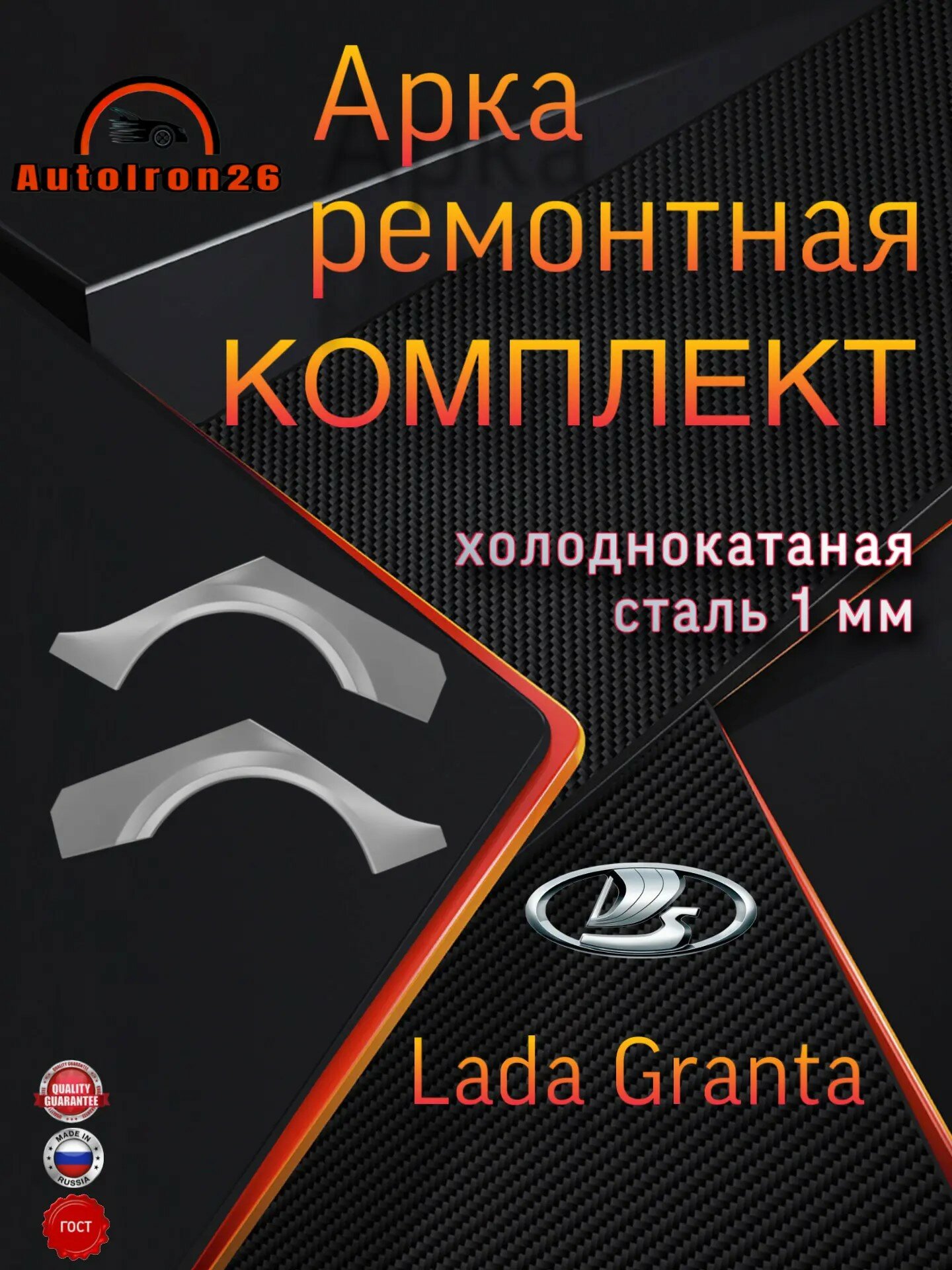 Арка ремонтная задняя комплект для LADA GRANTA седан, холоднокатаная сталь 1 мм
