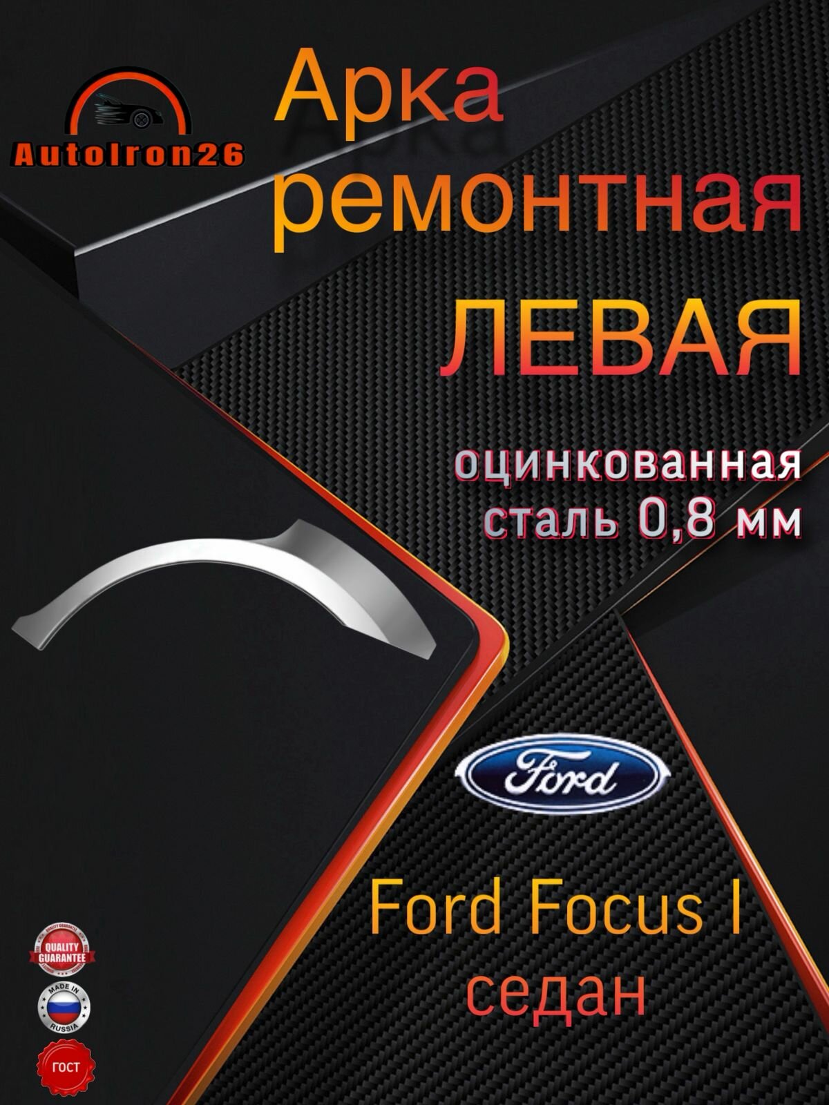 Арка ремонтная задняя левая для FORD FOCUS 1 седан, оцинкованная сталь 0,8 мм