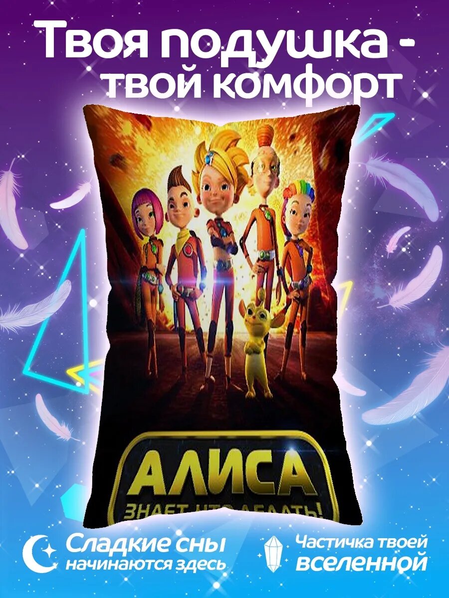 Подушка дакимакура Алиса знает, что делать