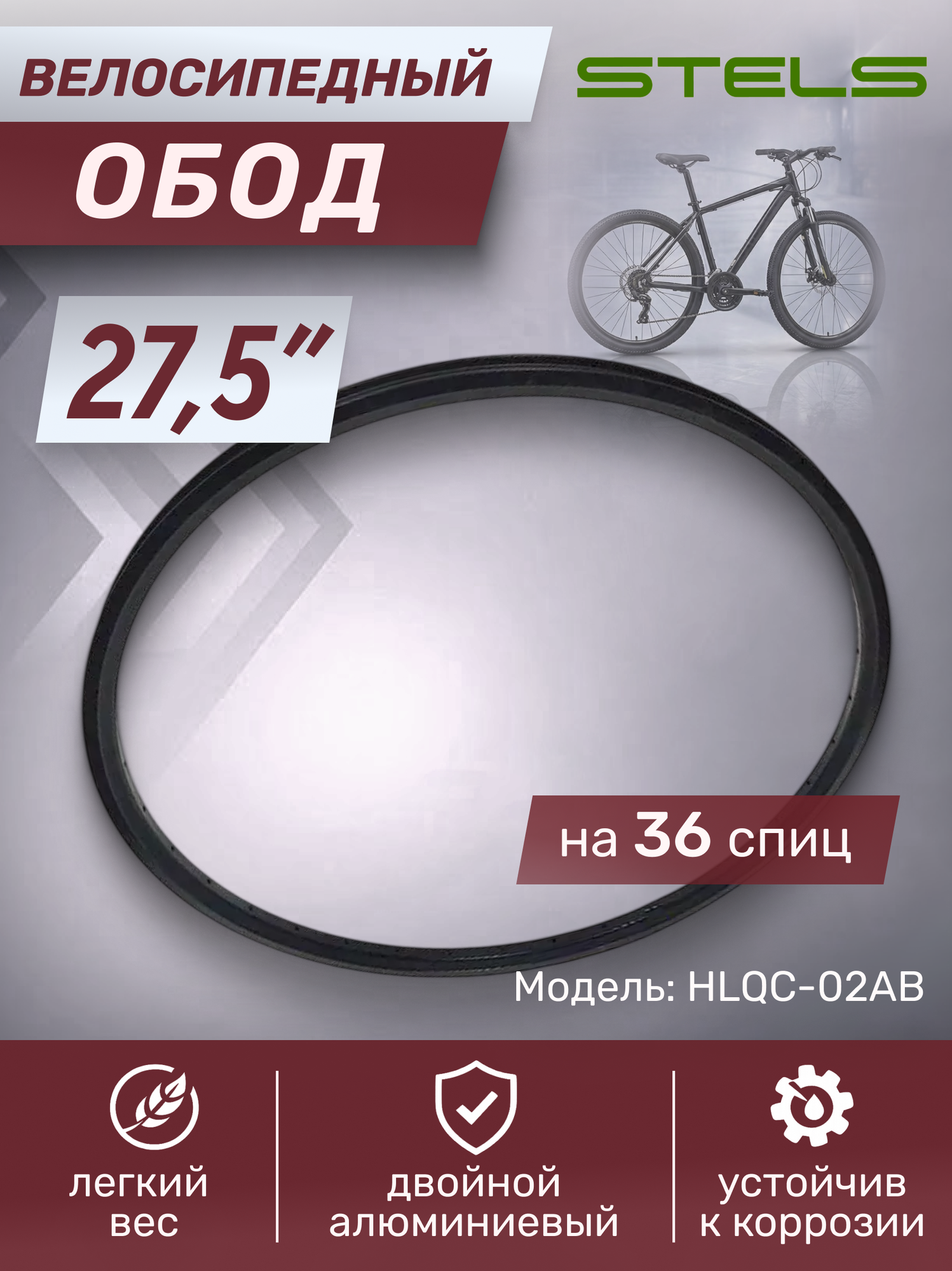 Обод велосипедный 27.5' HLQC-02AB алюминиевый черный 14Gх36Н