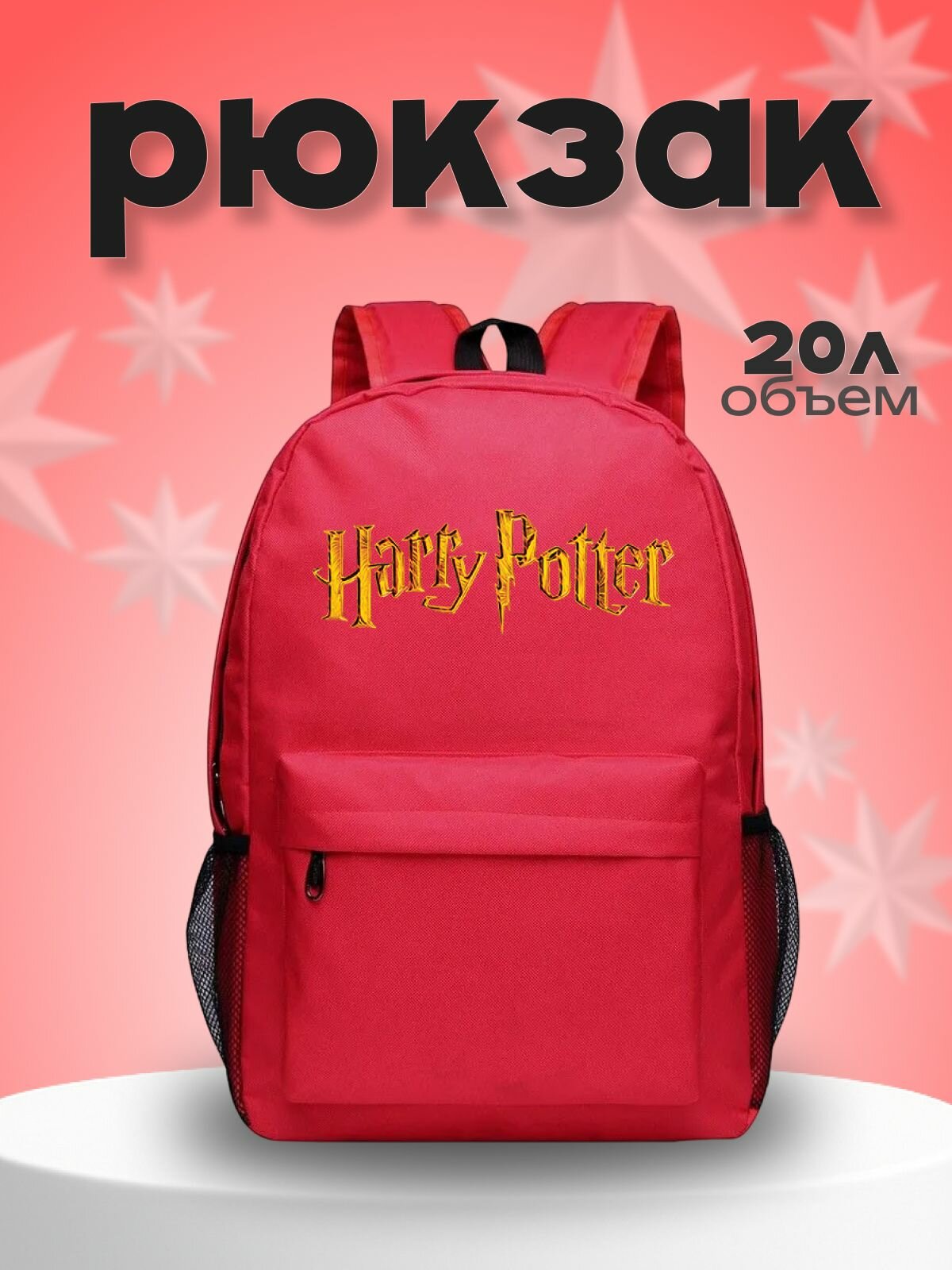 Рюкзак Гарри Поттер (Harry Potter) красный №3