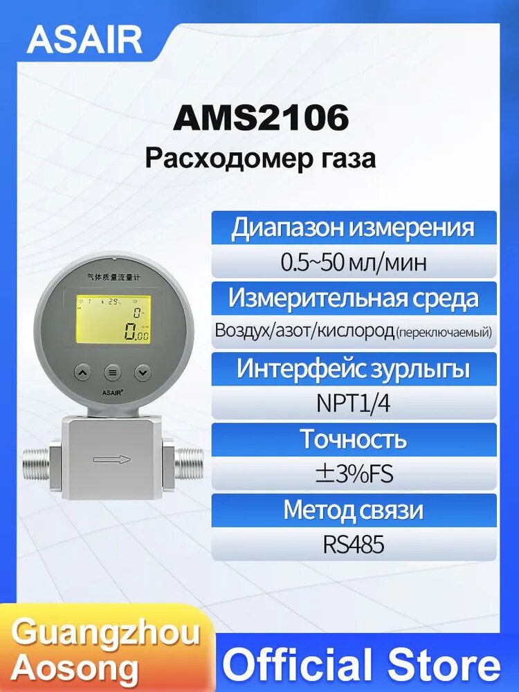 Расходомер газа серии ASAIR AMS2106, диапазон измерения 0,5-50 мл/мин, может измерять расход воздуха, азота и кислорода, а метод вывода - RS485