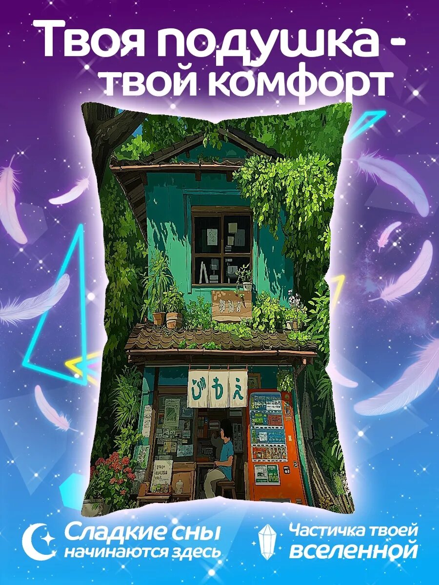 Подушка дакимакура Уютный домик в лесу